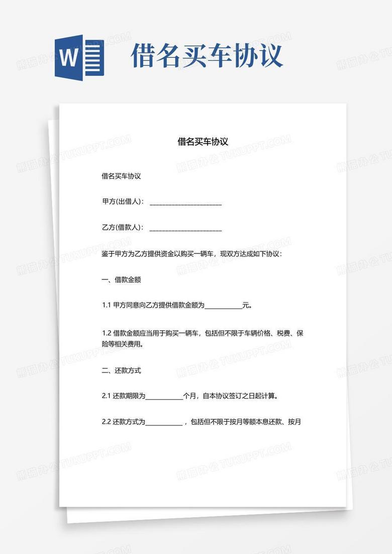 借名买车协议Word模板下载 编号qxabexjn 熊猫办公