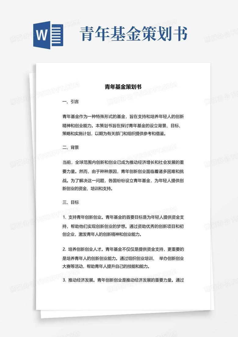 青年基金策划书 Word模板下载 编号ljbngwva 熊猫办公