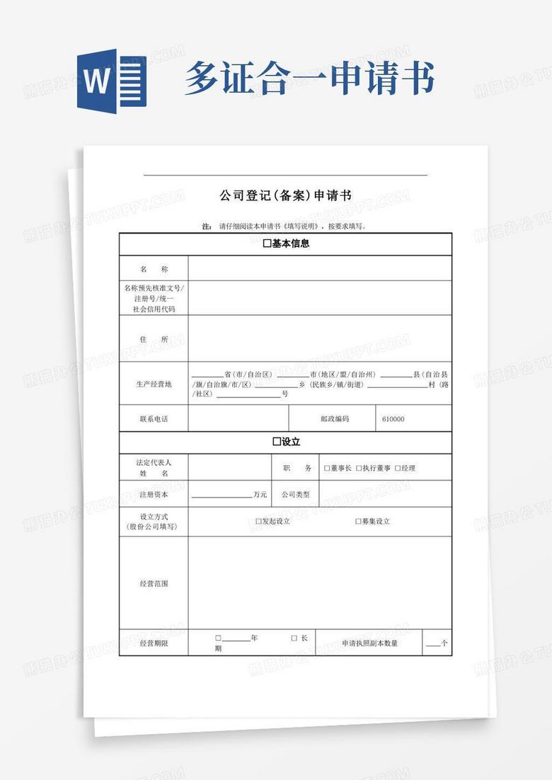 实用的三证合一公司登记备案申请书Word模板下载 编号lmkpookl 熊猫办公