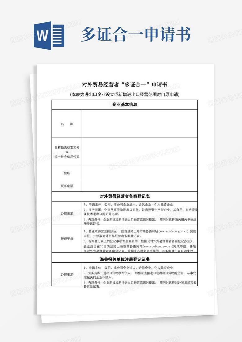 简易版对外贸易经营者多证合一申请书Word模板下载 编号ldbzggxl 熊猫办公