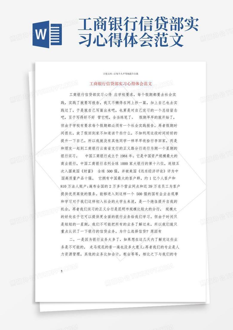工商银行信贷部实习心得体会范文 Word模板下载 编号lxwzkzkg 熊猫办公