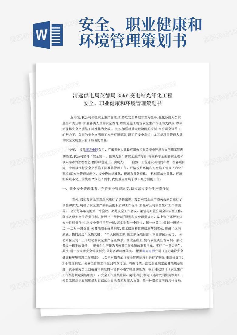 安全职业健康和环境管理策划书 Word模板下载 编号ldkgwpkd 熊猫办公