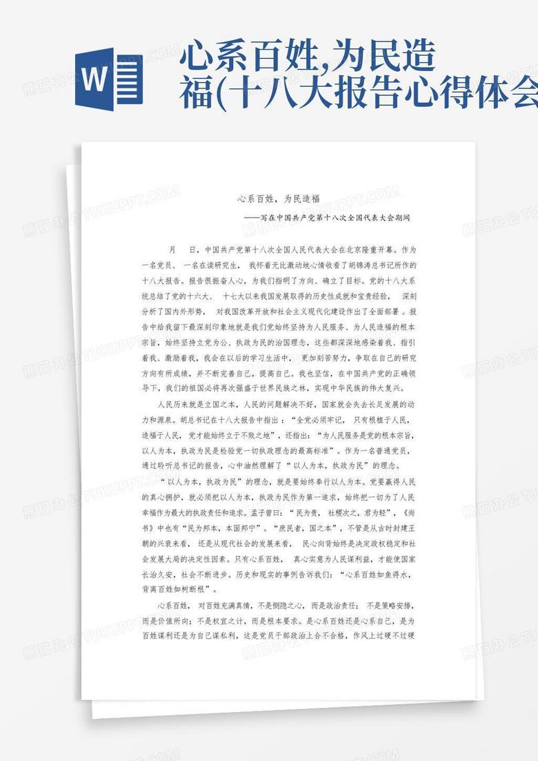 心系百姓 为民造福 十八大报告心得体会 Word模板下载 编号qejgwxay 熊猫办公