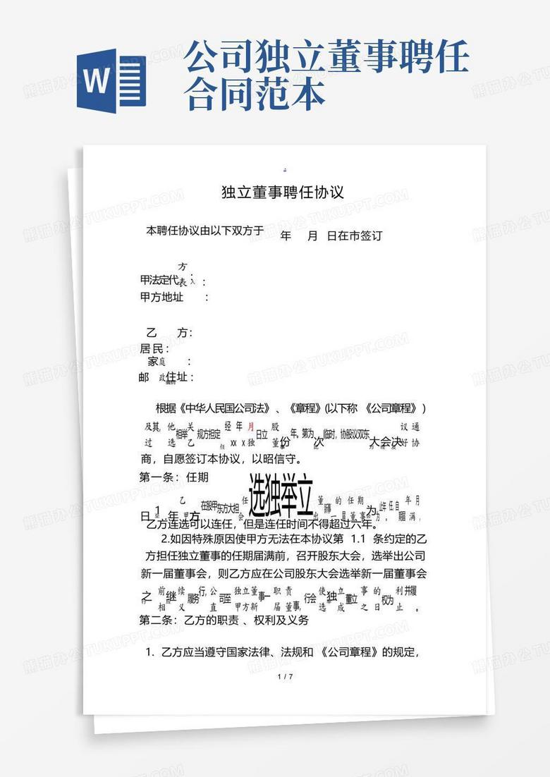 公司独立董事聘任合同范本Word模板下载 编号lgoojjjb 熊猫办公