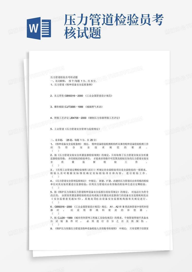 压力管道检验员考核试题Word模板下载 编号lgoojorr 熊猫办公