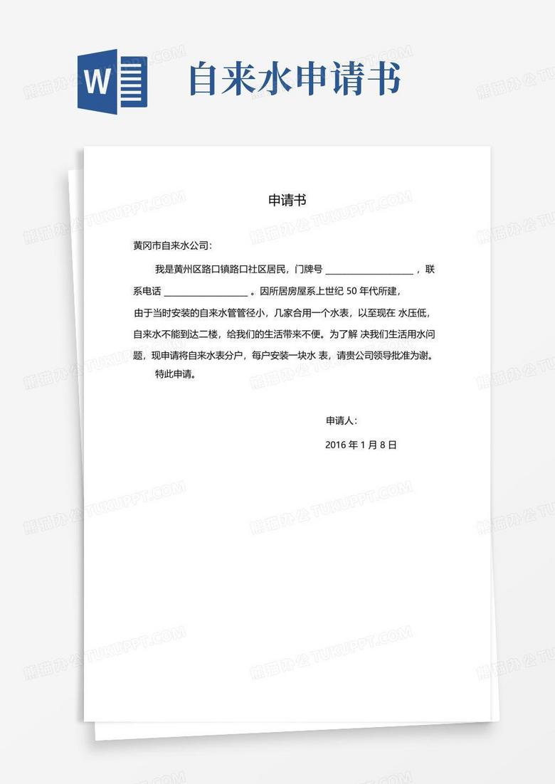 大气版安装水表申请书Word模板下载 编号qowneadq 熊猫办公