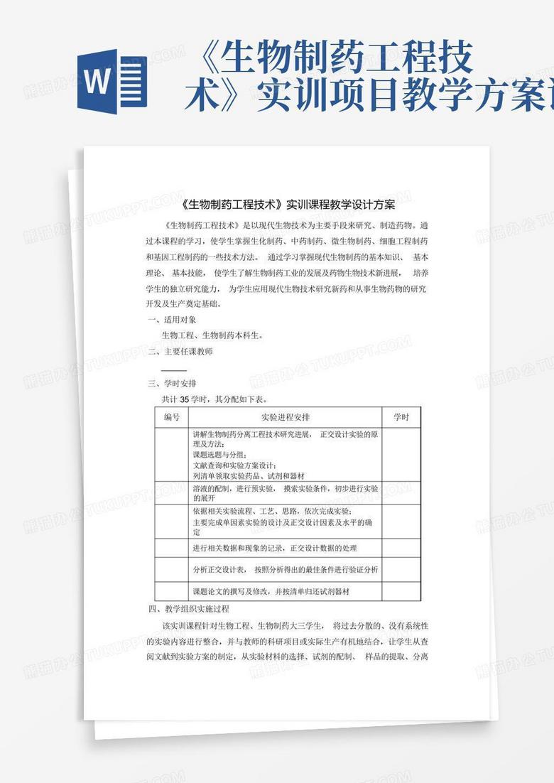 生物制药工程技术实训项目教学方案设计 Word模板下载 编号qejjkraj 熊猫办公