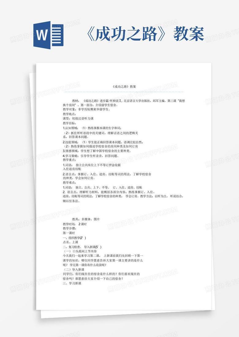 成功之路教案 Word模板下载 编号lknbkejx 熊猫办公