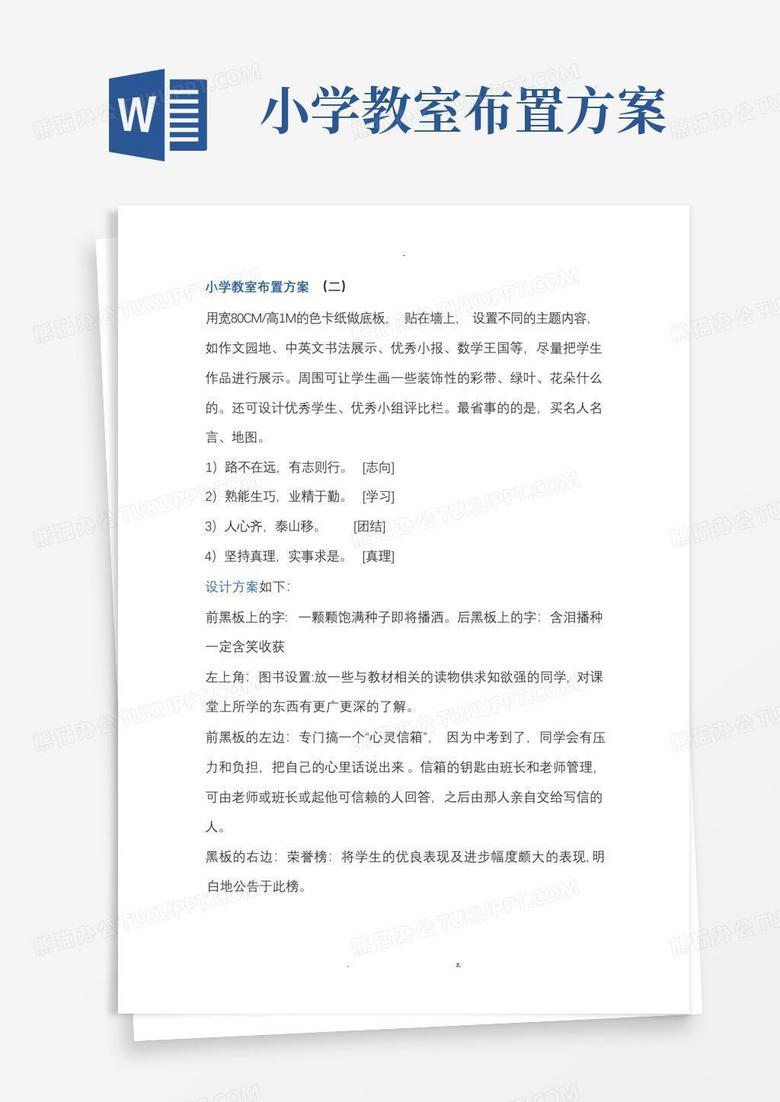 小学教室布置方案 Word模板下载 编号lveewvmx 熊猫办公