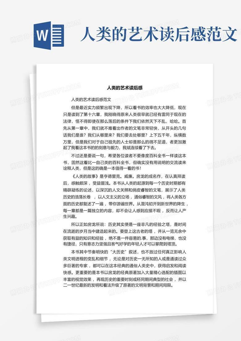 人类的艺术读后感范文 Word模板下载 编号qyppwjag 熊猫办公