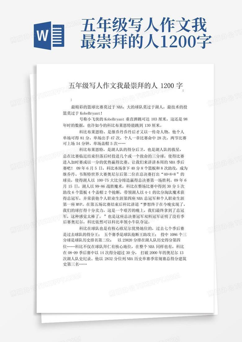 五年级写人作文我最崇拜的人1200字 Word模板下载 编号lozzwavb 熊猫办公