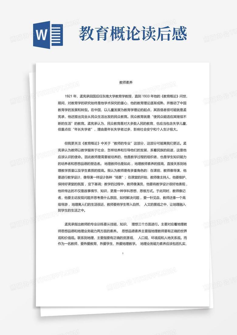 教育概论读后感 Word模板下载 编号qbnadrbk 熊猫办公