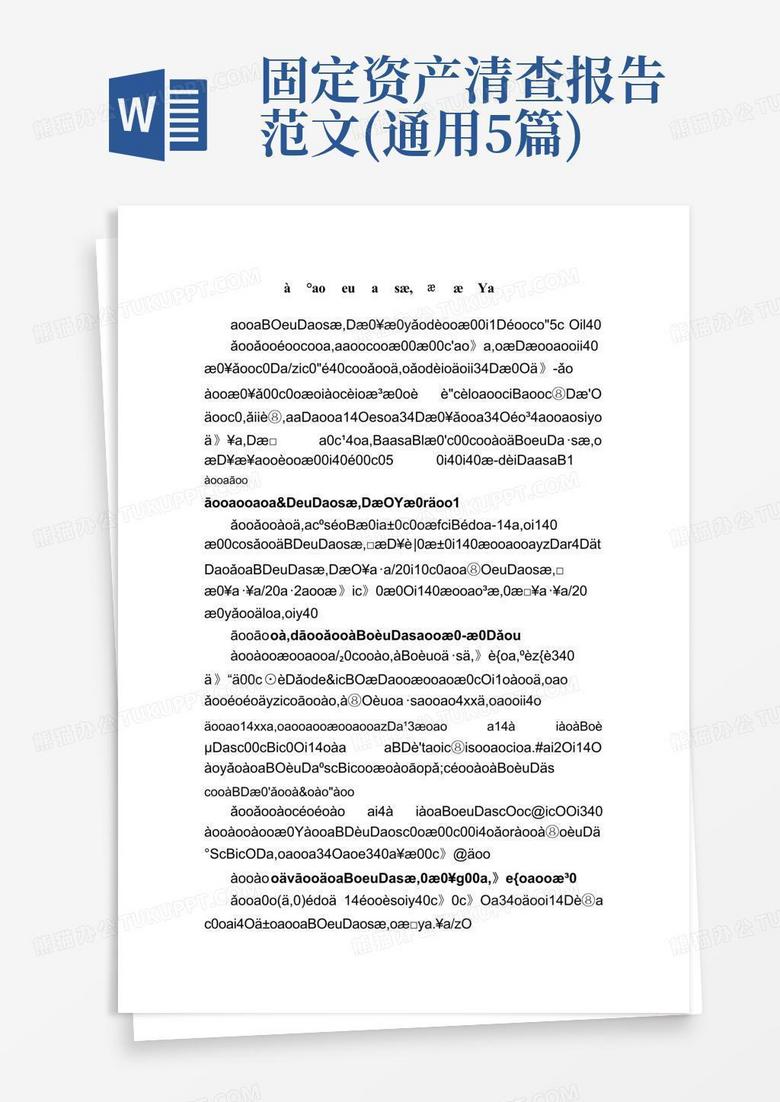 固定资产清查报告范文 通用5篇 Word模板下载 编号lmmmkaww 熊猫办公