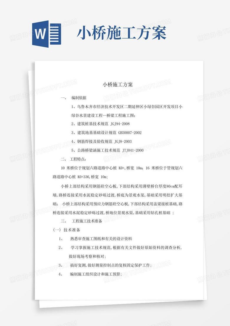 小桥施工方案Word模板下载 编号qjbbzypg 熊猫办公