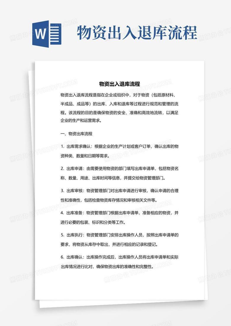 物资出入退库流程 Word模板下载 编号ljbpdjmz 熊猫办公
