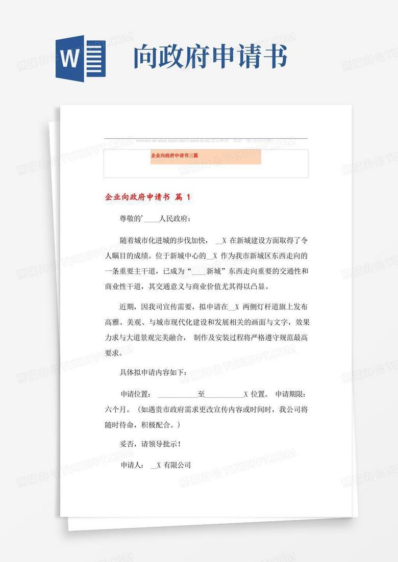 简洁的企业向政府申请书三篇Word模板下载 编号qdbzkyaq 熊猫办公