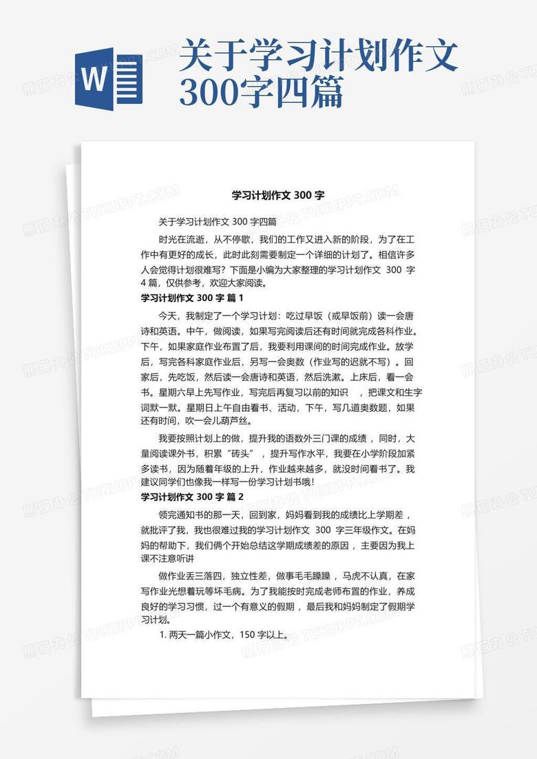 关于学习计划作文300字四篇 Word模板下载 编号qpdgjkvp 熊猫办公