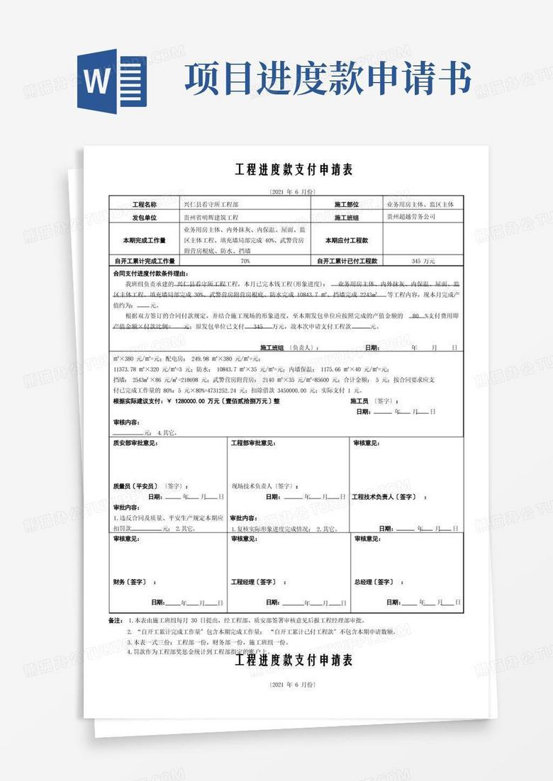 方便的工程进度款支付申请表 施工班组 Word模板下载 编号qgjkengl 熊猫办公