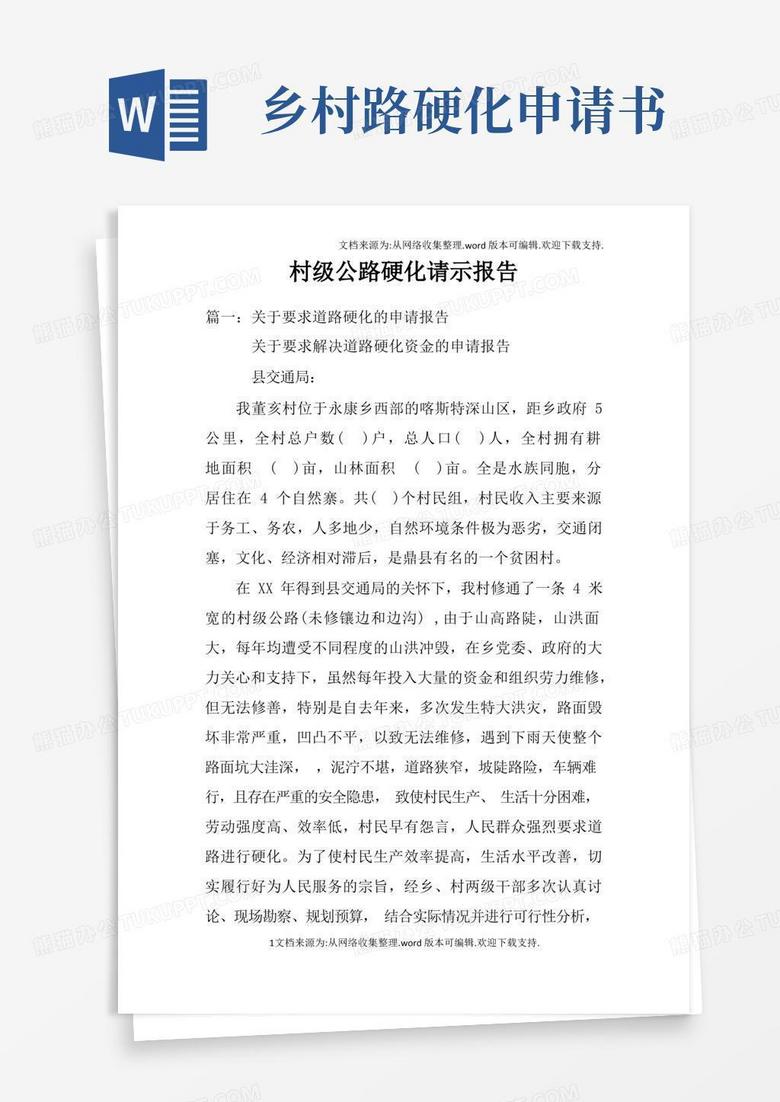 好用的村级公路硬化请示报告Word模板下载 熊猫办公