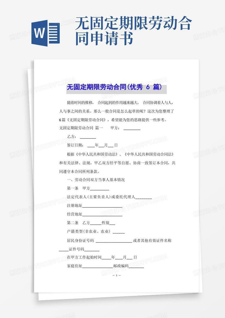 大气版无固定期限劳动合同 优秀6篇 Word模板下载 编号lekdagwl 熊猫办公