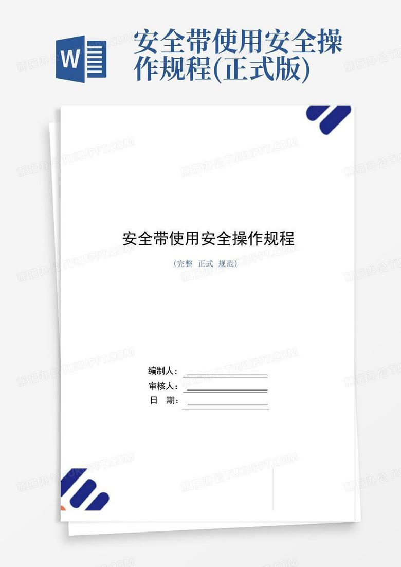 安全带使用安全操作规程 正式版 Word模板下载 编号lzjjvnjj 熊猫办公
