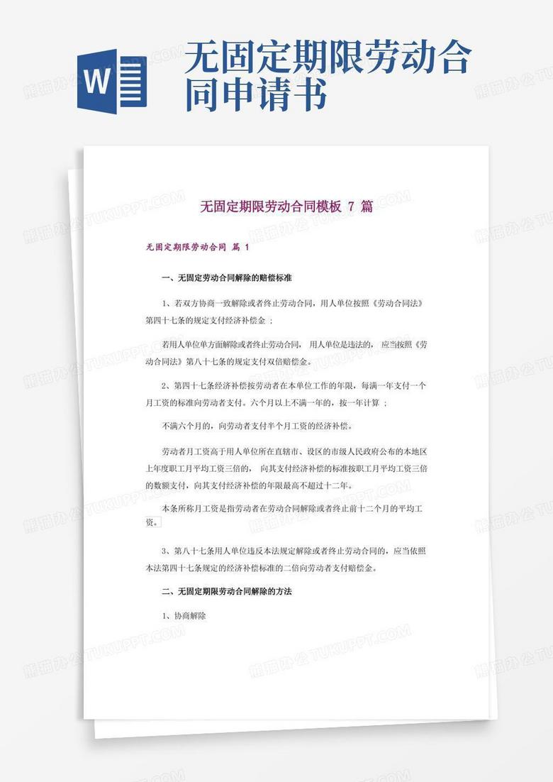 实用的无固定期限劳动合同7篇Word模板下载 编号ljzronbl 熊猫办公
