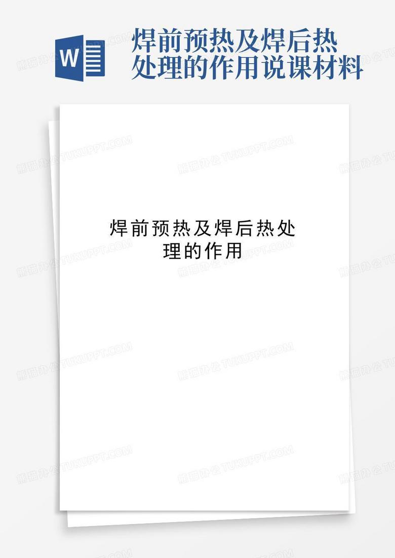 焊前预热及焊后热处理的作用说课材料 Word模板下载 编号lvenpvzb 熊猫办公