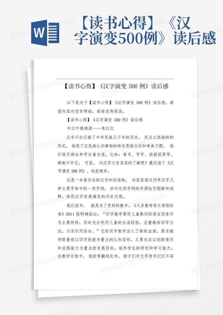 读书心得汉字演变500例读后感 Word模板下载 编号lzjjvnbw 熊猫办公