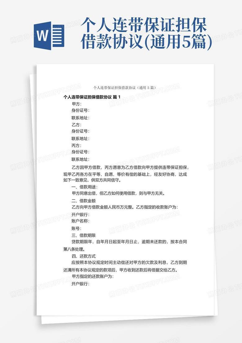 个人连带保证担保借款协议 通用5篇 Word模板下载 编号lxwpjoza 熊猫办公