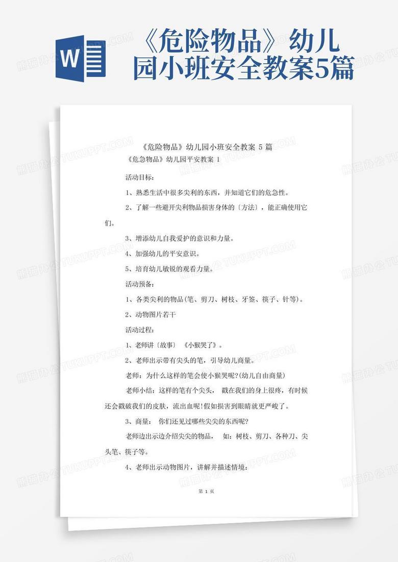 危险物品幼儿园小班安全教案5篇 Word模板下载 编号qjbpdvrd 熊猫办公