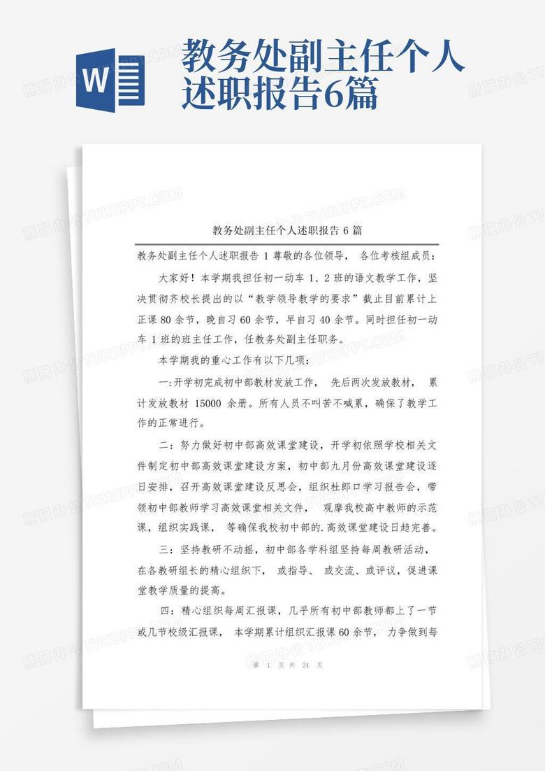 教务处副主任个人述职报告6篇Word模板下载 编号qejnewbd 熊猫办公