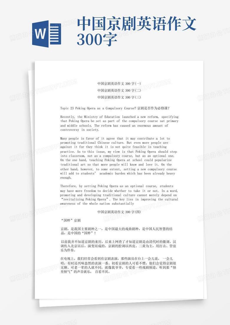 中国京剧英语作文300字 Word模板下载 编号qvenkper 熊猫办公