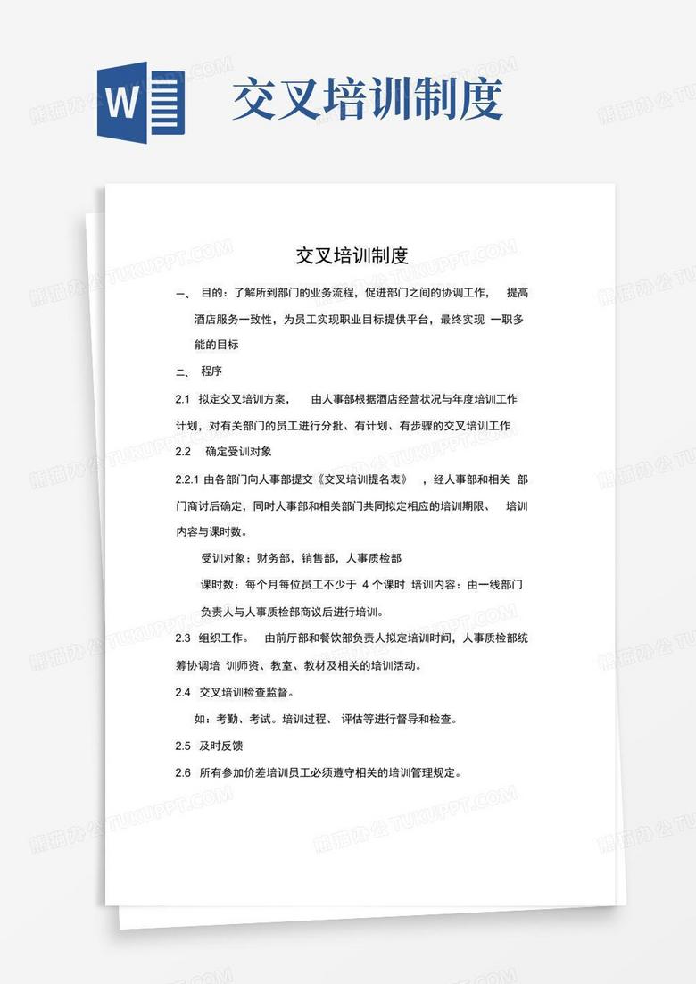交叉培训制度 Word模板下载 编号qmmmmpyr 熊猫办公