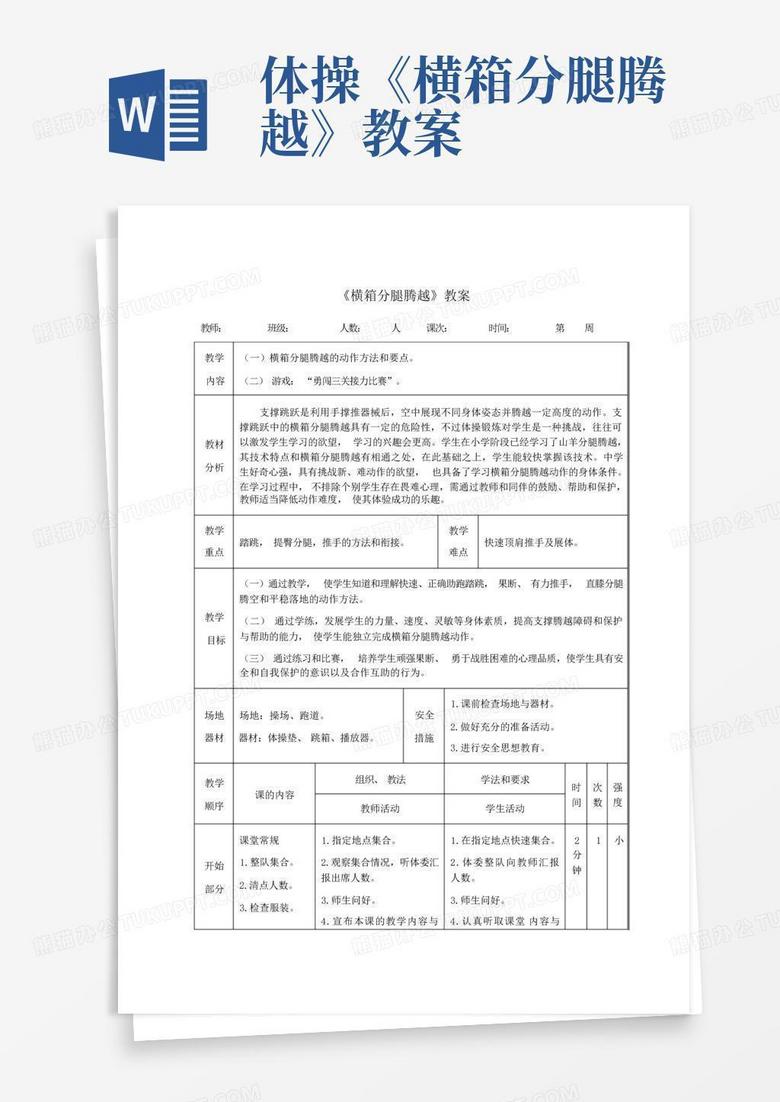 体操横箱分腿腾越教案 Word模板下载 编号qjbprreg 熊猫办公