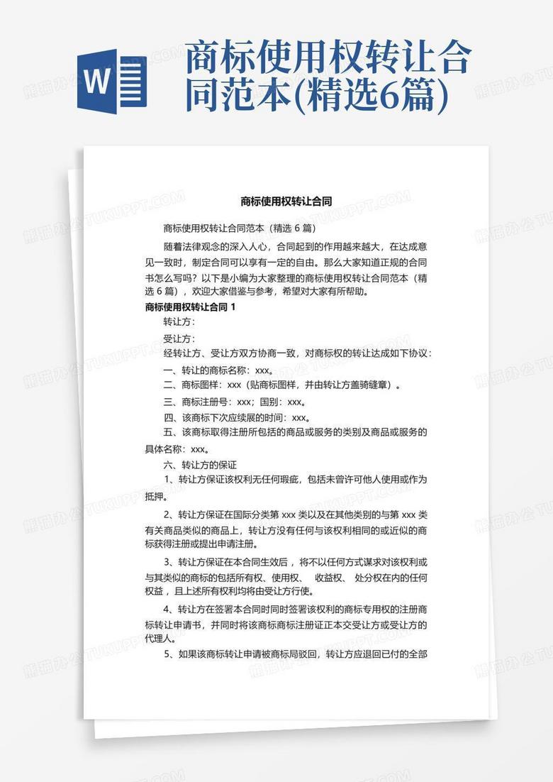 商标使用权转让合同范本 精选6篇 Word模板下载 编号lnobwwkp 熊猫办公