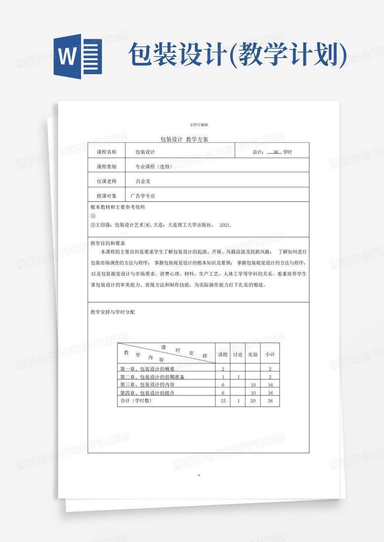 包装设计 教学计划 Word模板下载 编号qxwwwero 熊猫办公