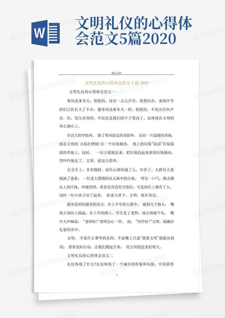 文明礼仪的心得体会范文5篇2020 Word模板下载 编号lveeeama 熊猫办公