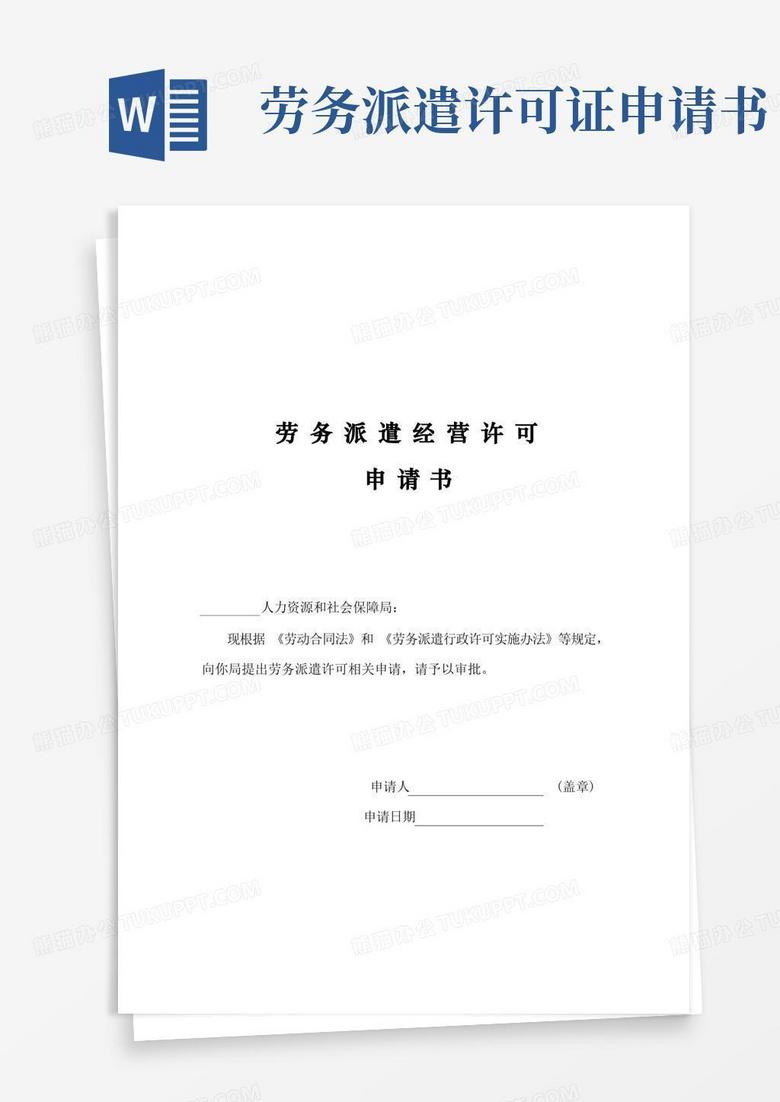 大气版劳务派遣许可申请书Word模板下载 熊猫办公