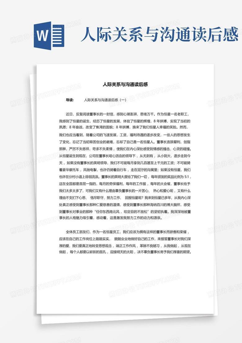 人际关系与沟通读后感 Word模板下载 编号qmmvprex 熊猫办公