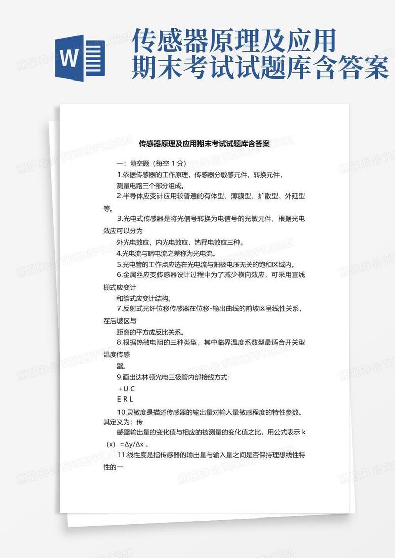 传感器原理及应用期末考试试题库含答案Word模板下载 编号lyparyeo 熊猫办公