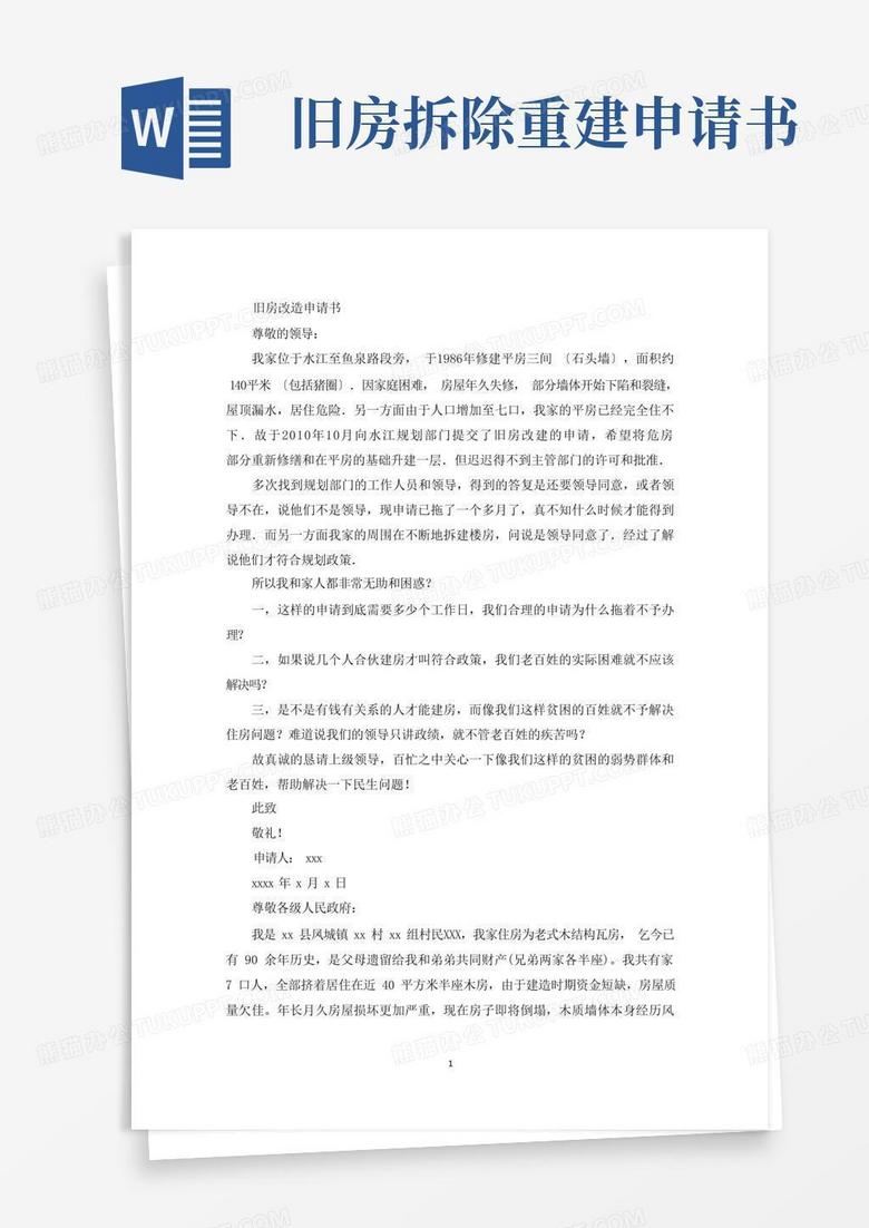 简易版旧房改造申请书 最新 Word模板下载 熊猫办公