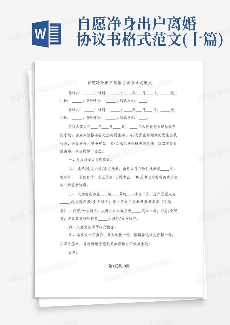 自愿净身出户离婚协议书格式范文 十篇 Word模板下载 编号lpdgnybn 熊猫办公