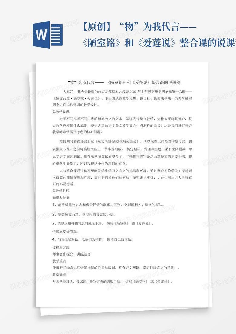 原创物为我代言陋室铭和爱莲说整合课的说课稿Word模板下载 编号lbnamexr 熊猫办公