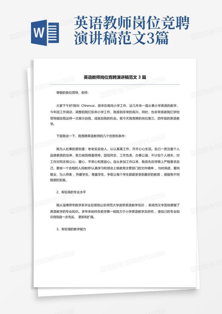 英语教师岗位竞聘演讲稿范文3篇Word模板下载 编号ljbprkvn 熊猫办公