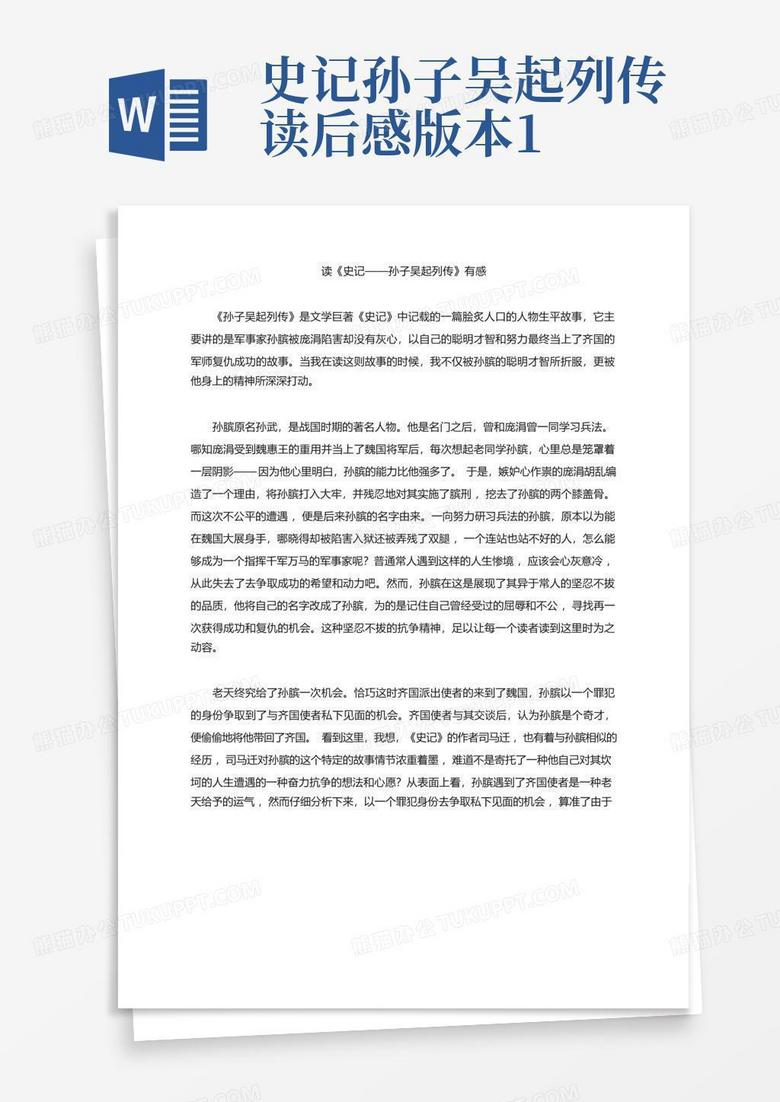 史记孙子吴起列传读后感版本1 Word模板下载 编号lxwpayky 熊猫办公