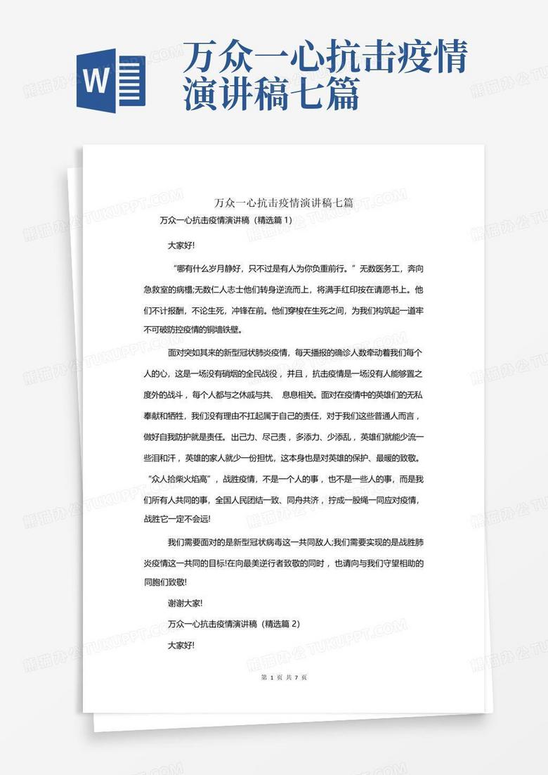 万众一心抗击疫情演讲稿七篇 Word模板下载 编号lgorkegg 熊猫办公