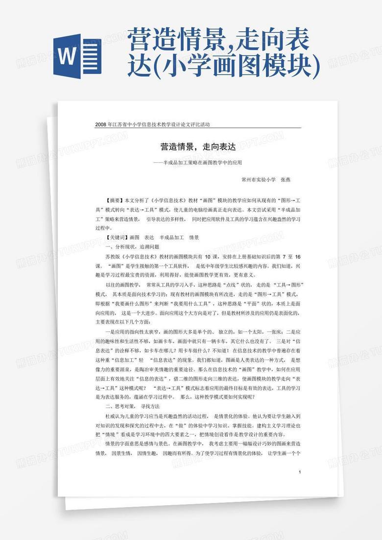 营造情景 走向表达 小学画图模块 Word模板下载 编号qozanonj 熊猫办公