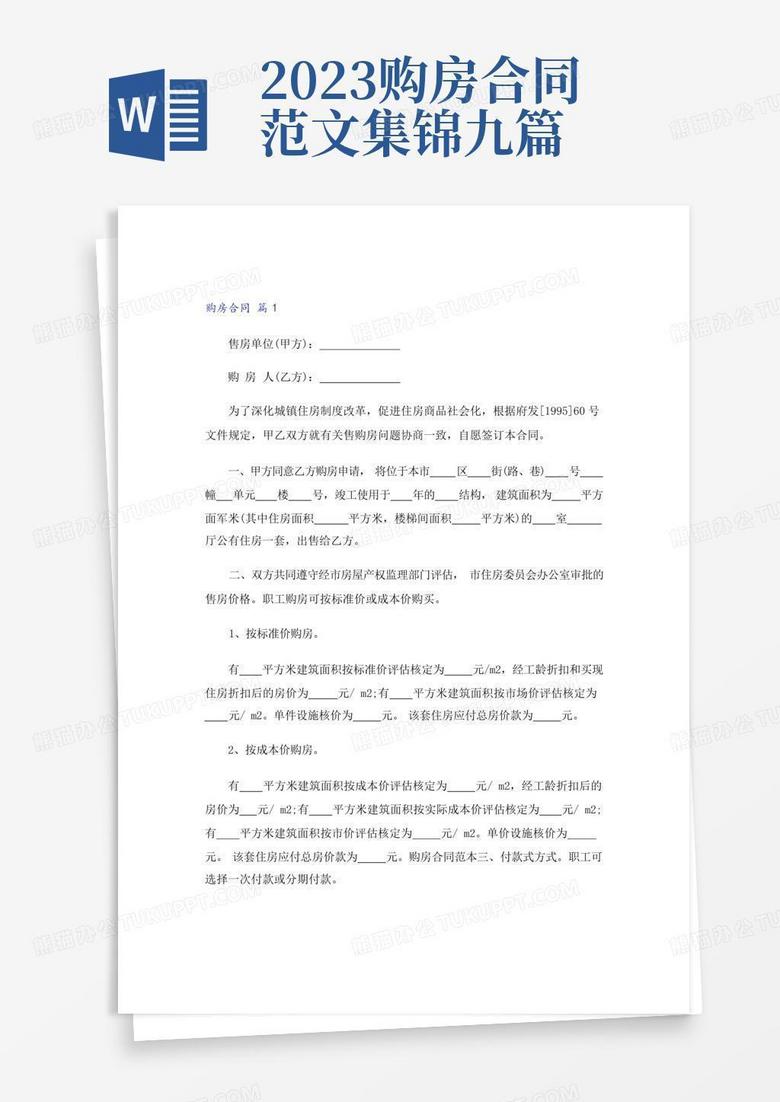 2023购房合同范文集锦九篇Word模板下载 编号ljbprxoa 熊猫办公