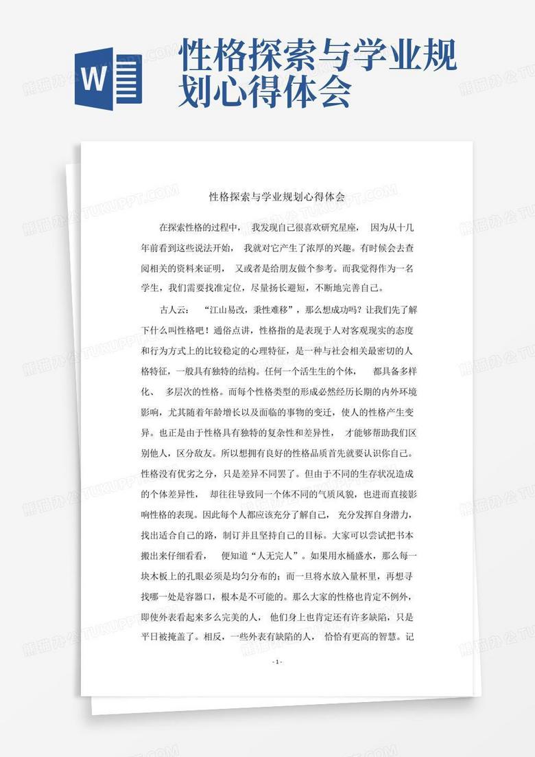 性格探索与学业规划心得体会 Word模板下载 编号lknnnzdj 熊猫办公