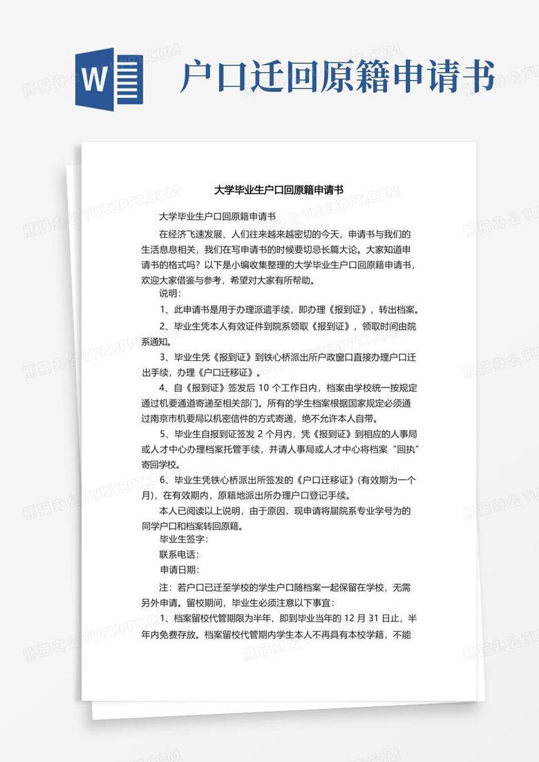好用的大学毕业生户口回原籍申请书Word模板下载 熊猫办公